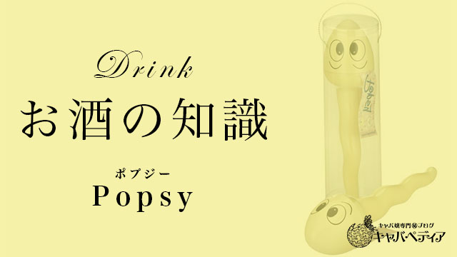 【Popsy/ポプジー】キャバ嬢なら知っておきたいお酒の知識