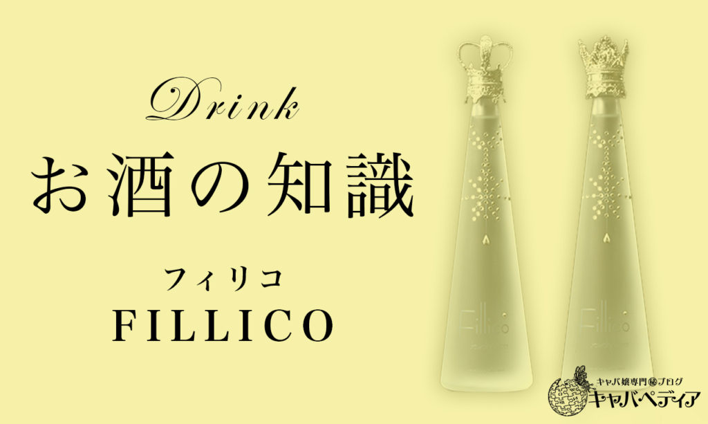 【FILLICO/フィリコ】キャバ嬢なら知っておきたい高級ジュエリーウォーター